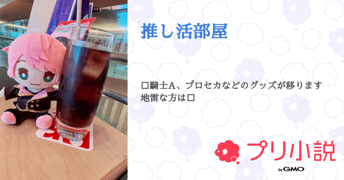 推し活部屋 全3話 【連載中】（꒰ঌしずく໒꒱ 🎀🫧🎧さんの小説） 無料スマホ夢小説ならプリ小説 Bygmo